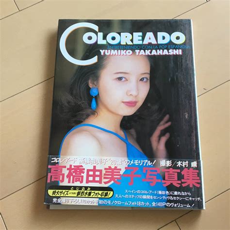 【やや傷や汚れあり】中古写真集 普大20410 高橋由美子 Coloreado の落札情報詳細 ヤフオク落札価格検索 オークフリー
