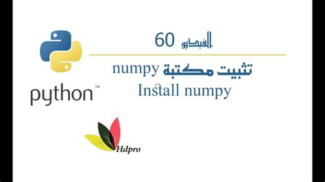 تثبيت مكتبة numpy البايثون install numpy library python