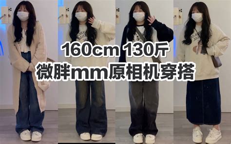 160cm 130斤 微胖女生穿搭 秋冬 休闲 韩系 显瘦 原相 哔哩哔哩