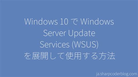 Windows 10 で Windows Server Update Services Wsus を展開して使用する方法 Sharp