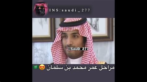 مراحل عمر محمد بن سلمان😍🇸🇦 Youtube