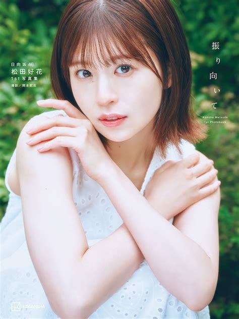 松田好花（日向坂46）の1st写真集「振り向いて」楽天ブックス限定版表紙。（撮影：岡本武志 講談社） 松田好花が表紙イメージに合わせて