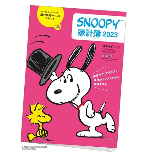 毎年大好評！【スヌーピー】の3号連続豪華付録第1弾はリピーター続出の「snoopy家計簿2023」！！【2022年9 24発売】 レタスクラブ