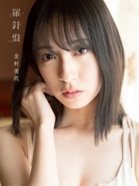日向坂46 金村美玖 1st写真集「羅針盤」 – 坂道46lover