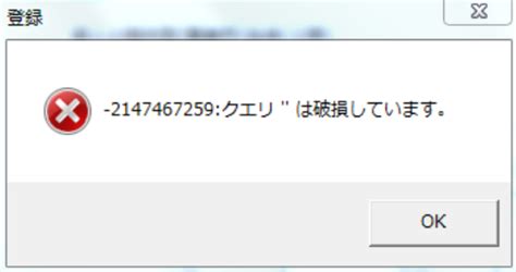 業務日誌の更新等をおこなうと「 2147467259：クエリ は破損しています。」とエラーが表示される 台帳サポートサイト 株式会社セルズ