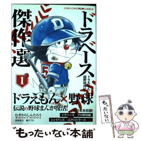 【中古】 ドラベースドラえもん超野球 スーパーベースボール 外伝傑作選 1 コロコロアニキコミックス むぎわらしんたろう、藤子プロ