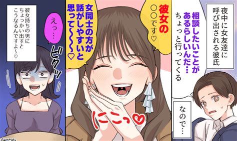 彼氏の女友達が本当に無理…「自分の立場わかってる？」と撃退した話vol 1 女子力アップcafe Googirl