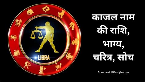 Kajal Naam Ki Ladki Kaisi Hoti Hai काजल नाम की राशि भाग्य चरित्र