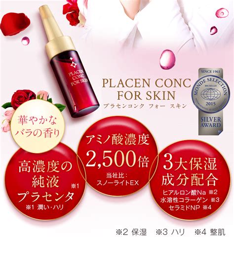 プラセンコンク フォー スキン 素肌は素直な純液へ