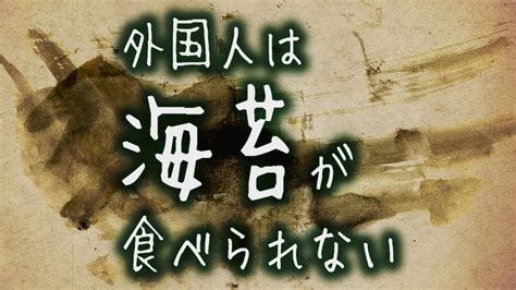 外国人は海苔が食べられない あべりょう Youtube