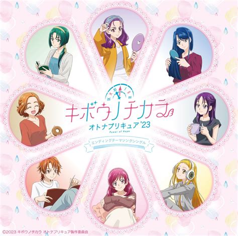 「キボウノチカラ～オトナプリキュア23～」エンディングテーマソングシングル2023年12月6日 水 発売決定！ 株式会社マーベラスの