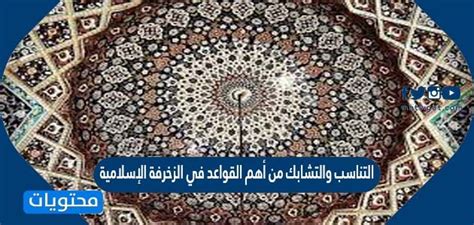 التناسب والتشابك من أهم القواعد في الزخرفة الإسلامية موقع محتويات