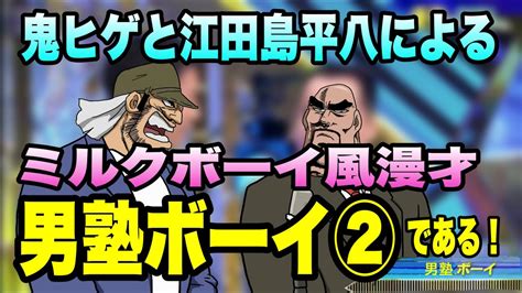 魁 男塾ファンに捧ぐ「鬼ヒゲと江田島平八によるミルクボーイ風漫才」（声真似）【男塾ボーイ②】 Youtube