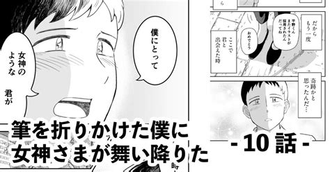 【創作漫画】筆を折りかけた僕に女神さまが舞い降りた 10話（最終回）｜じゅーぱち