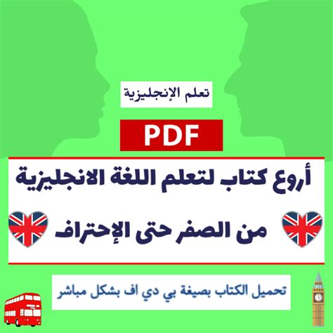 أروع كتاب لتعلم اللغة الانجليزية من الصفر حتى الإحتراف Pdf Learn English