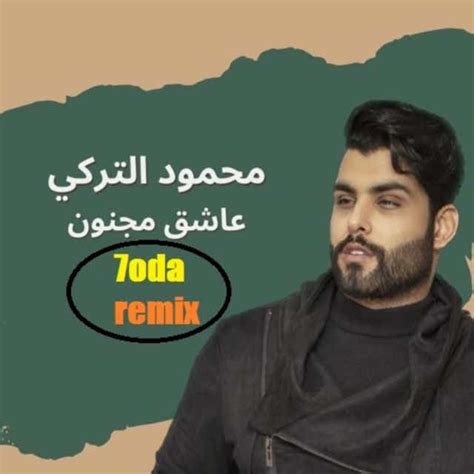 ‏اغنية محمود احمد عاشق مجنون سميني عاشق مجنون سميني واحد مغرم حوده