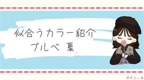 【完全保存版】ブルべ夏タイプに似合う色とは？ ~そふぃあ~cosme Blog