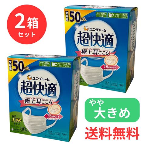 【楽天市場】【2箱セット】ユニ・チャーム 超快適マスク やや大きめサイズ 50枚入 日本製 風邪 花粉 感染予防 プリーツタイプ 不織布マスク