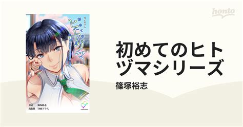 初めてのヒトヅマシリーズ Honto電子書籍ストア