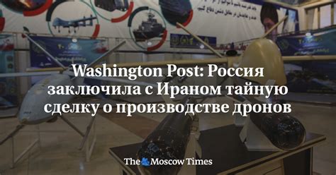 Washington Post Россия заключила с Ираном тайную сделку о производстве