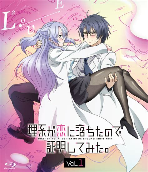 楽天ブックス 理系が恋に落ちたので証明してみた。第1巻【blu Ray】 喜多幡徹 内田雄馬 4907953278806 Dvd