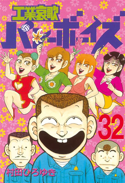 工業哀歌バレーボーイズ 村田ひろゆき 工業哀歌バレーボーイズ（32） コミックdays