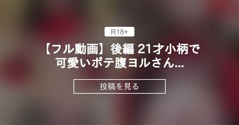 【フル動画】 【フル動画】後編 21才小柄で可愛いボテ腹ヨルさんとパンスト破り生ハメ中出しntrコスプレえっち ️妊娠8ヶ月の本物エコー写真