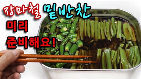 아삭한 궁채 장아찌 장마철 밑반찬 준비해요 279 Youtube