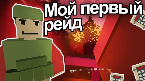 Unturned Мой Первый Рейд на карте Россия Часть 3 Youtube