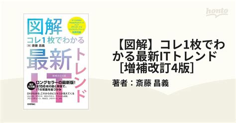 【図解】コレ1枚でわかる最新itトレンド[増補改訂4版] Honto電子書籍ストア