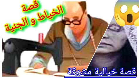 قصة شيقة بعنوان قصة الخياط و المرأة الجنية اسمع و استمتع دار الحكايات