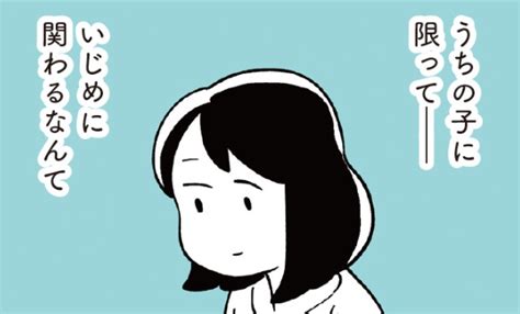 「うちの子に限って――いじめに関わるなんて」。娘を信じているけれど ／娘がいじめをしていました 毎日が発見ネット