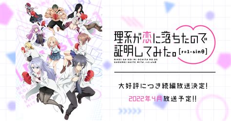 理系が恋に落ちたので証明してみた。r 1 Sinθ【無料動画】をアニメ1話から最終回まで見逃し配信で全話フル視聴する方法 アニメくらふと