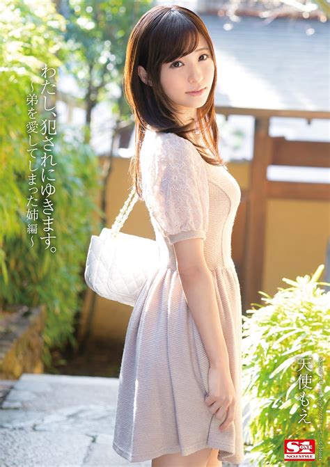 Jp わたし、犯されにゆきます。~弟を愛してしまった姉編~ 天使もえ【アウトレット】 エスワン ナンバーワンスタイル