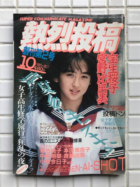 【やや傷や汚れあり】熱烈投稿 創刊2号 1985年 10月号 少年出版社 宝生桜子 宮野比呂子 菊池桃子 本田美奈子 中森明菜 斉藤由貴 小泉