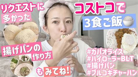 【コストコ3食＋おやつ】コストコで買ったもので1日の食事を過ごしてみたよ！【ハイローラーblt、ガパオライス、揚げパン、プルコギチャーハン