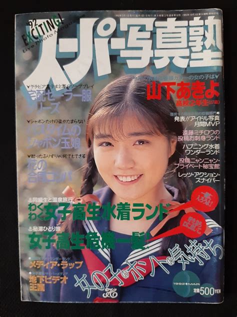 Yahoo オークション スーパー写真塾 1992年3月 山下あきよ 明子 清岡
