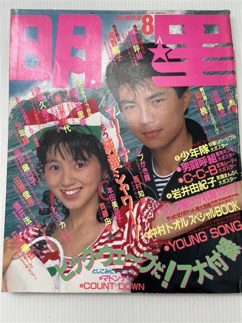 【全体的に状態が悪い】明星 1987年8月号 男闘呼組／チェッカーズ／後藤久美子／本田美奈子／ 菊池桃子／渡辺満里奈／渡辺美奈代／近藤真彦