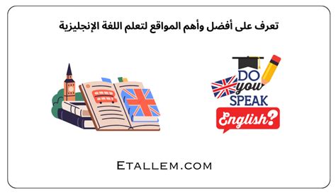 تعرف على أفضل وأهم المواقع لتعلم اللغة الإنجليزية اتعلم