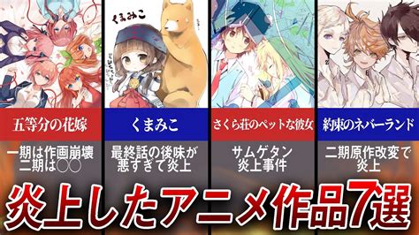 【炎上】アニメ史に残る炎上したアニメ作品7選【漫画・アニメ比較】 Youtube