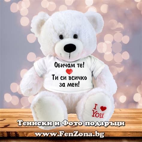 Мече с тениска с надпис Обичам те Ти си всичко за мен Фен Зона