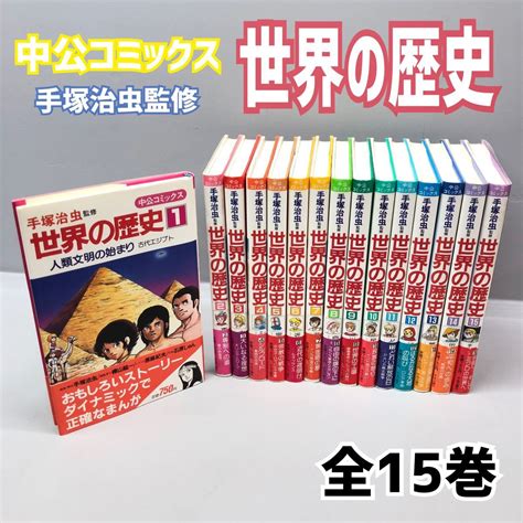 【やや傷や汚れあり】t 中公コミックス 手塚治虫 監修 世界の歴史 全15巻 セット 箱付き 昭和58年 初版 中央公論社 漫画 帯付 学習