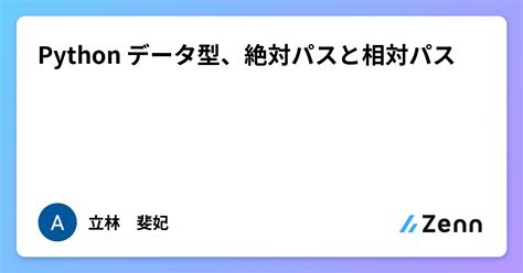 python データ型、絶対パスと相対パス