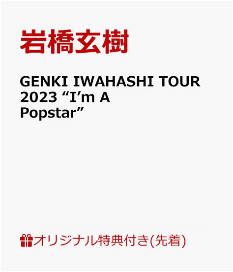 【楽天ブックス限定先着特典 早期予約特典】genki Iwahashi Tour 2023 “im A Popstar” ツアーロゴ