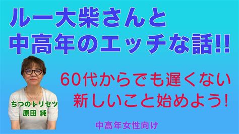 ルー大柴さんと中高年のエッチな話 60代からでも遅くない新しいことを始めよう 【中高年女性向け】 Magmoe