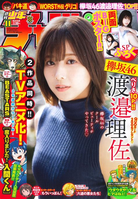 体に密着したニットがセクシー！欅坂46渡邉理佐、2 14発売『週刊少年チャンピオン』表紙で登場！ 櫻坂46まとめちゃんねる