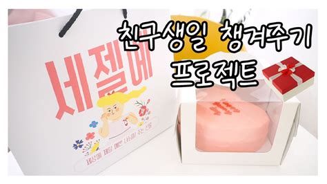 친구 생일선물 뭐 살지 고민될 땐 드루와 드루와💝😌🤟🏻 친구생일 준비하는 Vlog 친구생일선물추천 Youtube