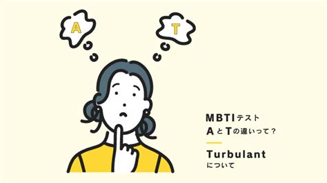 16タイプ性格診断 通称 Mbti のaとtの違いって？t（turbulant）について コレ進レポート コレカラ進路 Jp