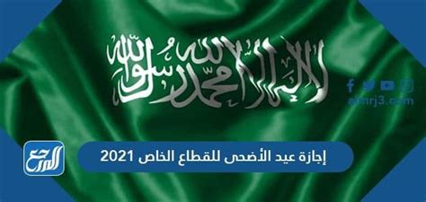 اجازة عيد الاضحى للقطاع العام 1442 2021 السعودية موقع المرجع