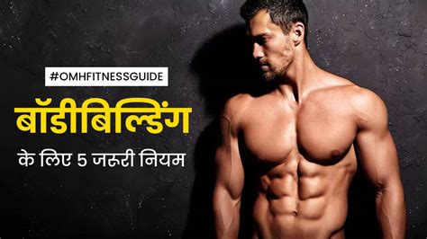 बॉडीबिल्डिंग करने वाले लोगों को जरूर पता होने चाहिए ये 5 नियम नियमित